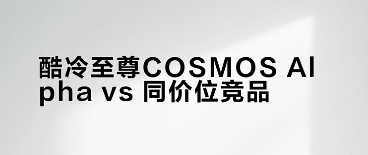 酷冷至尊COSMOS Alpha vs 同价位竞品？我们集合了68位高端玩家真实观点，结论在这_机箱_什么值得买