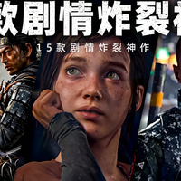 艺电主机游戏怎么样 【中配】15款不容错过的剧情神作 - gamewise_什么值得买