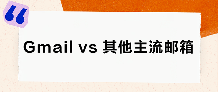 Gmail vs 其他主流邮箱？我们集合了127位用户真实体验，结论在这_服务软件_什么值得买
