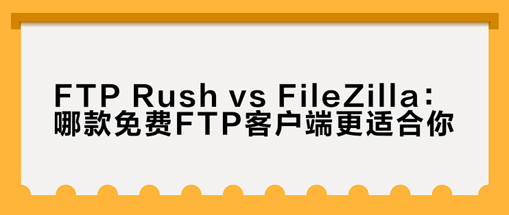 FTP Rush vs FileZilla：哪款免费FTP客户端更适合你？我们汇总了62位用户真实体验_服务软件_什么值得买