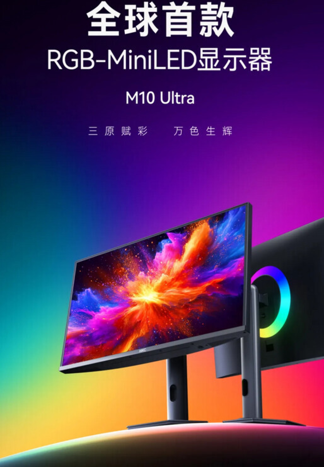 全球首款 RGB Mini LED 显示器诞生！HKC M10 Ultra 发布_显示器_什么值得买