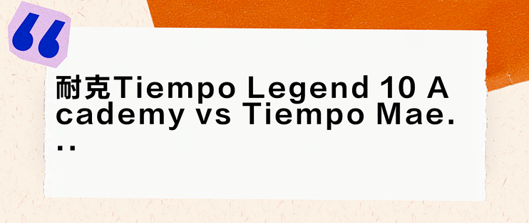 耐克Tiempo Legend 10 Academy vs Tiempo Maestro？实战党真实体验大碰撞_足球鞋_什么值得买