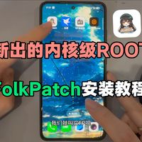 新出的内核级ROOT:FolkPatch安装教程_什么值得买