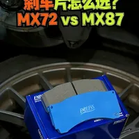 刹车盘/片怎么样 Endless 刹车片怎么选？MX72 vs MX87_什么值得买