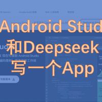 用Android Studio + Deepseek AI写一个App （安卓开..._什么值得买
