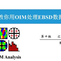 科研技巧分享：手把手教你用OIM软件处理EBSD数据_什么值得买