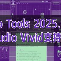 Avid Pro Tools 2025.12 发布 Audio Vivid支持！_什么值得买