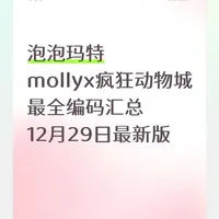 泡泡玛特mollyx疯狂动物城最全编码持续更新_什么值得买