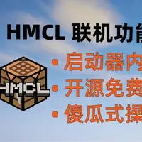 HMCL 内置联机回来啦！傻瓜式操作免费联机，超简单教程 #Minecraft ..._什么值得买