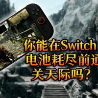 [中配]你能在Switch 2电池耗尽前通关天际吗？ - Nerbit_什么值得买