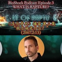 【搬运翻译】中英双字丨《生化奇兵》播客：第三集“极乐城是什么？”（2007）【肯..._什么值得买