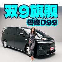 零跑造的MPV到底行不行？零跑D99外观开箱_什么值得买