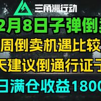 【子弹倒卖12月8日】本周机遇比较多！今天建议倒通行证子弹！今日满仓利润1800..._什么值得买