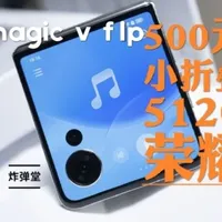 500元的512g荣耀小折叠，magic v filp_什么值得买