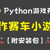 【Python游戏开发】用pygame制作赛车小游戏，Python零基础小白也能..._什么值得买