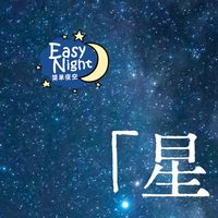 EasyNight的深空之旅开启啦！目前已开通昴星团（M45）、武仙座星团（M1..._什么值得买