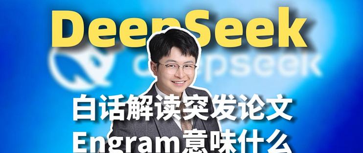 DeepSeek Engram技术：让AI从死算变巧查_服务软件_什么值得买
