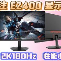 显示器怎么样 「专注E2400显示器」百元价位杀疯了！24寸2K+180Hz+Fast IPS..._什么值得买