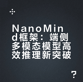 NanoMind框架：端侧多模态模型高效推理新突破_无人机_什么值得买