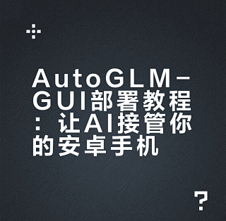 AutoGLM-GUI部署教程：让AI接管你的安卓手机_网络存储_什么值得买