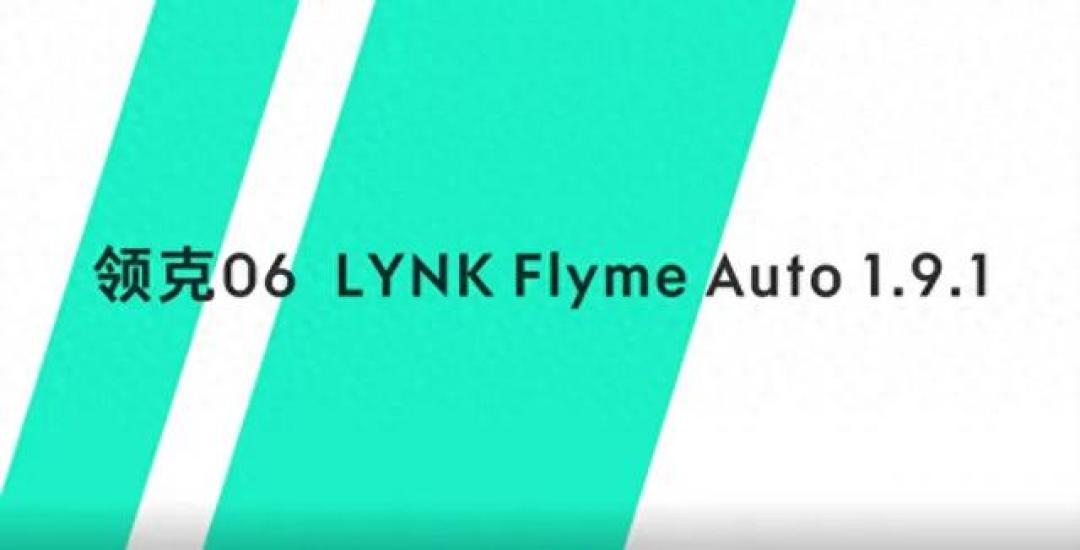 领克06换芯升级，Flyme Auto能否重塑车机体验？_车载影音_什么值得买