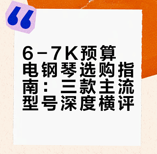 6-7K预算电钢琴选购指南：三款主流型号深度横评_键盘乐器_什么值得买