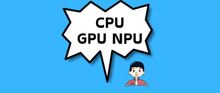 CPU、GPU、NPU：如何让你的设备更智能？_CPU_什么值得买