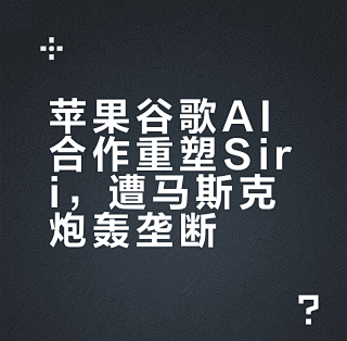 苹果谷歌AI合作重塑Siri，遭马斯克炮轰垄断_智能手表_什么值得买