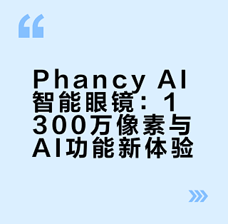 Phancy AI智能眼镜：1300万像素与AI功能新体验_智能眼镜_什么值得买