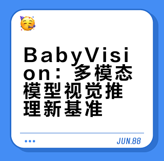 BabyVision：多模态模型视觉推理新基准_早教启智_什么值得买