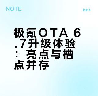 极氪OTA 6.7升级体验：亮点与槽点并存_导航仪_什么值得买