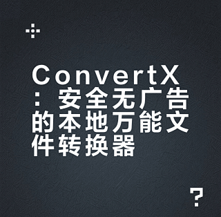ConvertX：安全无广告的本地万能文件转换器_网络存储_什么值得买