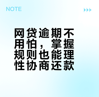 网贷逾期不用怕，掌握规则也能理性协商还款_贷款_什么值得买