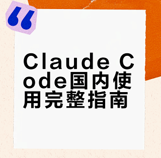 Claude Code国内使用完整指南_服务软件_什么值得买
