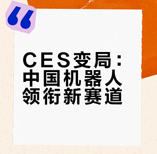 CES变局：中国机器人领衔新赛道_扫地机器人_什么值得买
