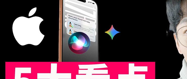 苹果接入Gemini，Siri将迎来哪些实质改变？_手机软件_什么值得买
