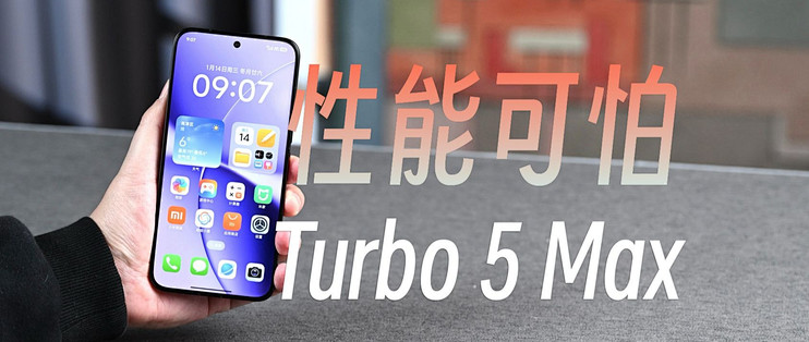 【评说】REDMI Turbo 5 Max实测，性能表现强到可怕_手机_什么值得买