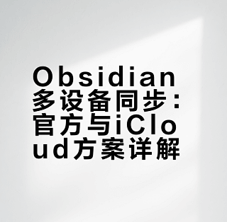 Obsidian 多设备同步保姆级攻略！跨端无缝协作就这么简单_服务软件_什么值得买