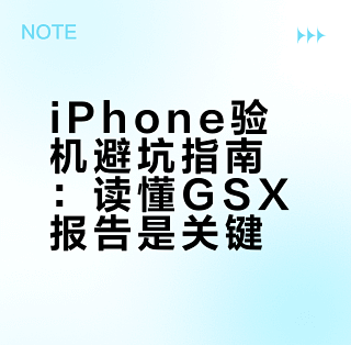 【指南】苹果序列号查询iPhone验机：GSX报告教你识别“正品零售机”，一招避坑！_手机_什么值得买
