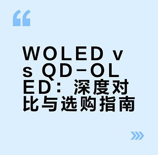 WOLED vs QD-OLED, 谁更好 之 第三篇_显示器_什么值得买