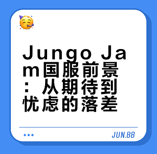 JungoJam的国服之路，为何让玩家步步惊心？_主机游戏_什么值得买