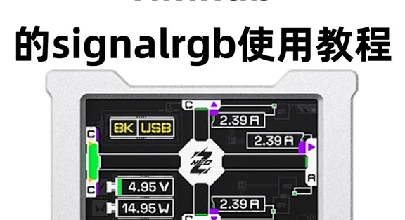 signalrgb的使用教程_其他电脑外设_什么值得买