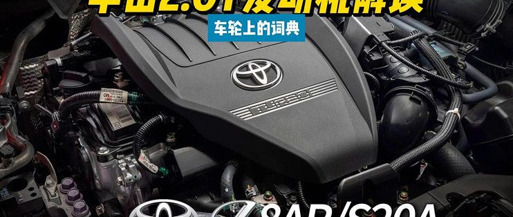 黄金排量却罕见的2.0T-丰田8AR/S20A发动机解读_轿车_什么值得买