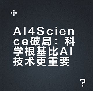 AI4Science 目前是原来搞 Science 的做得更好，还是搞 AI 的做得更好？_服务软件_什么值得买