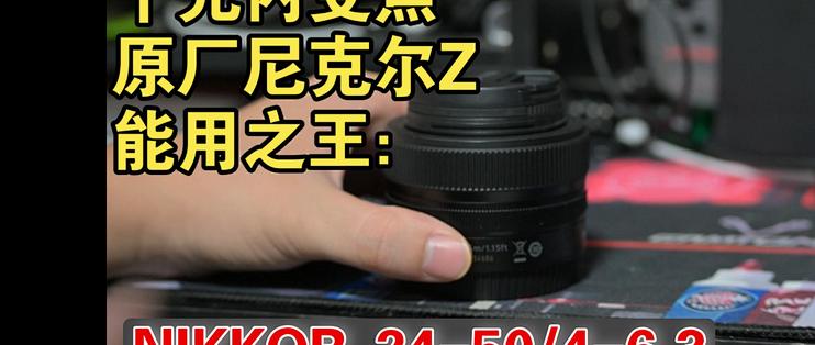 能用之王：尼克尔Z2450上手！_镜头_什么值得买