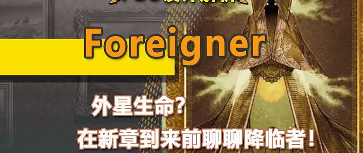 【fgo角色解析番外】什么是Foreigner，在新章到来前，你应该知道的降临者的故事_日韩动漫周边_什么值得买