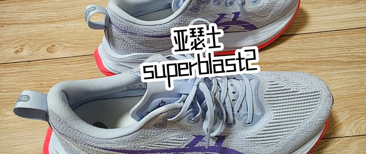 Asics Superblast2上脚体验，真是LSD神鞋？_跑鞋_什么值得买