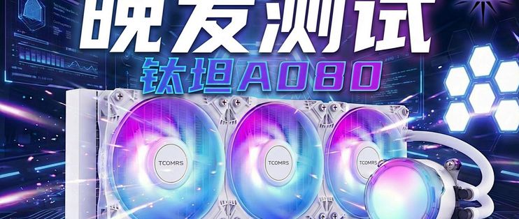 晚发测试，钛坦A080 360水冷_散热器_什么值得买