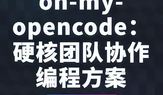 oh-my-opencode：硬核团队协作编程方案 深度拆解 oh-my-opencode 框架，如何利用西西弗斯编排器指挥 GPT ...