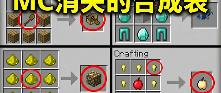 【中配】我的世界: 10个经历过改动的合成表 - iDeactivateMC_电脑游戏_什么值得买